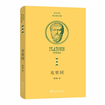 克里同（柏拉图全集）(中希文)