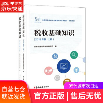 【正版图书】税收基础知识 国家税务总局教材编写组 编 中国税务出版社