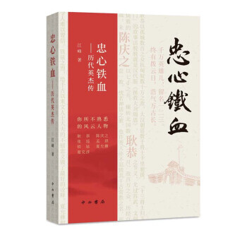 忠心铁血—历代英杰传