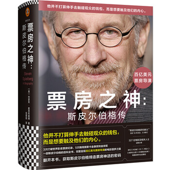 票房之神:斯皮尔伯格传 图书