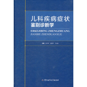[正版图书] 儿科疾病症状鉴别诊断学 徐书珍 等 军事医学出版社 9787802457485