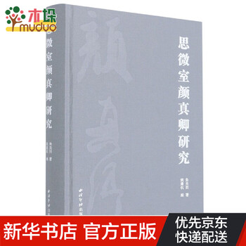 思微室颜真卿研究(精)