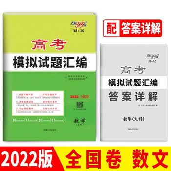 天利38套 2022全国卷 数学（文科） 高考模拟试题汇编38+10