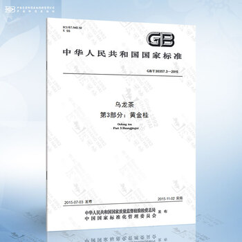 GB/T 30357.3-2015 乌龙茶 第3部分：黄金桂