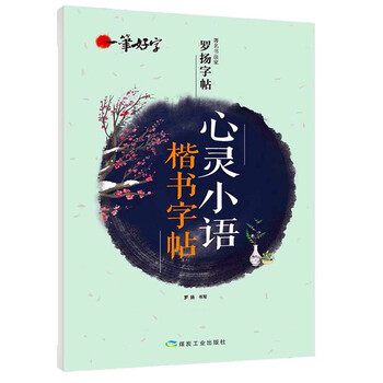 中小学生心灵小语楷书字帖 语文楷书练字本笔画笔顺同步练习册钢笔少年儿童描红硬笔书法每日一练专用罗扬字帖