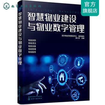 智慧物业建设与物业数字管理