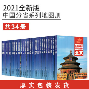 中国分省系列地图册2021年新 中国地图出版社 内蒙古（单册）