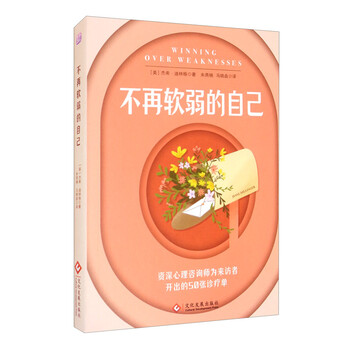 正版 新书--不再软弱的自己 9787514233322