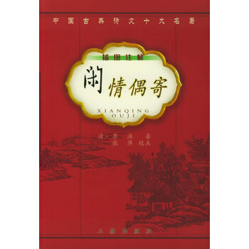 闲情偶寄
