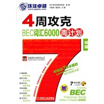 4周攻克BEC词汇6000周计划(初级)