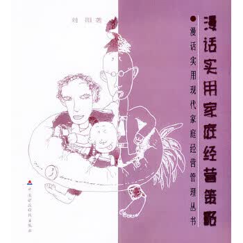 漫话实用家庭经营策略