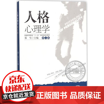 人格心理学（第二版） 正版