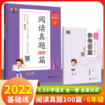2022版53阅读真题100篇 六年级语文上下册通用版
