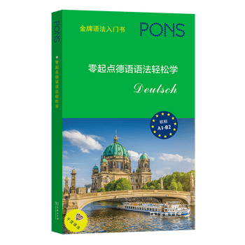 零起点德语语法轻松学