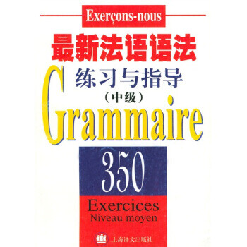 新法语语法练习与指导(中级)【正版图书】