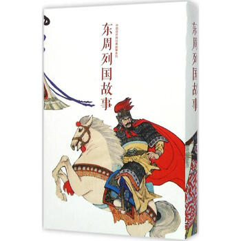 东周列国故事（全12册）中国连环画经典故事系列洪斯文