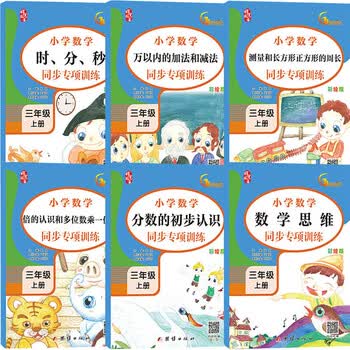小学数学同步专项训练 3年级 上册(全6册)