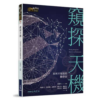 预售 洪万生 窥探天机：你所不知道的数学家 三民