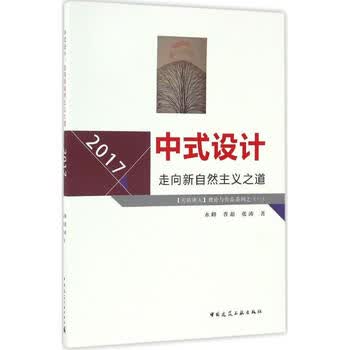 中式设计 水峰,曹超,张涛 中国建筑工业出版社