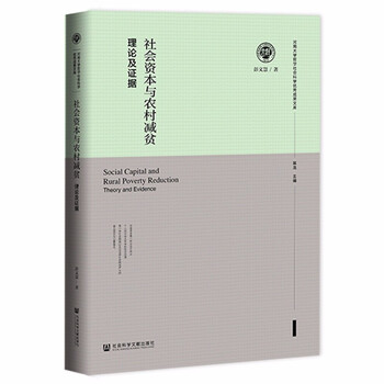 社会资本与农村减贫：理论及证据