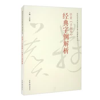 怀素《自叙帖》经典字例解析