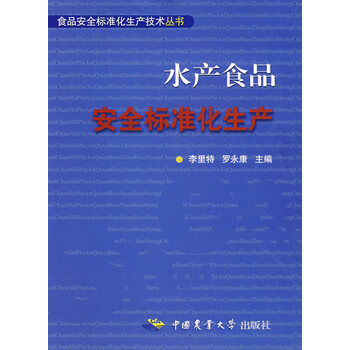 水产食品-安全标准化生产