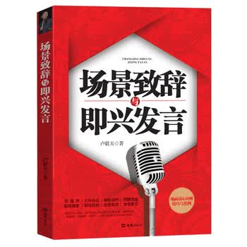 正版 场景致辞与即兴发言 9787549634873
