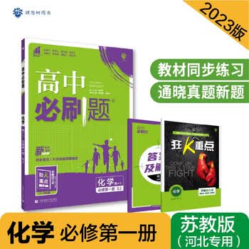高中必刷题高一上 化学必修第一册SJ苏教版（河北专用）2023版 理想树教材同步练习