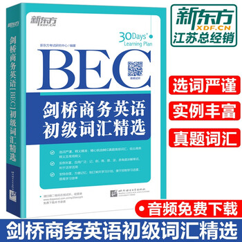 现货包邮 新东方剑桥商务英语BEC初级词汇精选 BEC单词书籍 bec初级考试高频核心词 BEC考试真题词汇