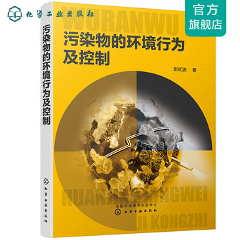 污染物的环境行为及控制