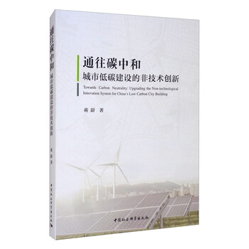 通往碳中和城市低碳建设的非技术创新 生态文明建设 低碳城市 可持续发展