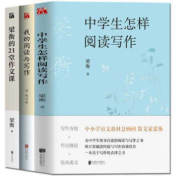 梁衡给中学生的阅读写作三书 中学生怎样阅读写作+我的阅读与写作+梁衡的21堂作文课