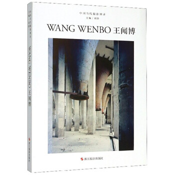 王闻博(精)/中国当代摄影图录