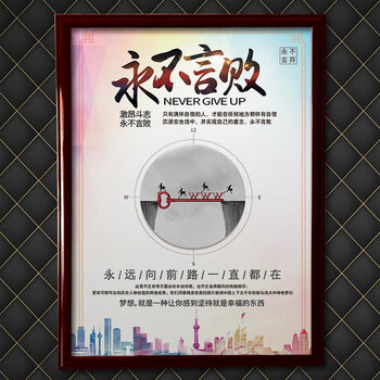 新版企业文化宣传画海报挂图标语公司办公室装饰布置PS仿红木挂墙画框IBH32 IBH32-24 永不言败 30*40cm PS仿红木边框