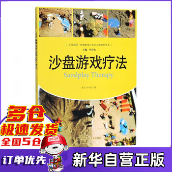沙盘游戏疗法/心灵花园沙盘游戏与艺术心理治疗丛书