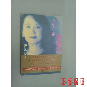 保证正版  可开发票！！人生一定要精彩