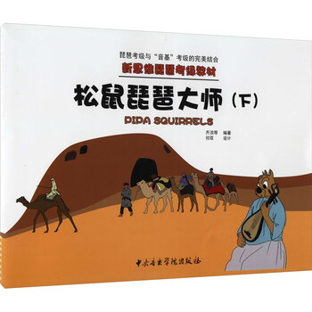 松鼠琵琶大师(下)