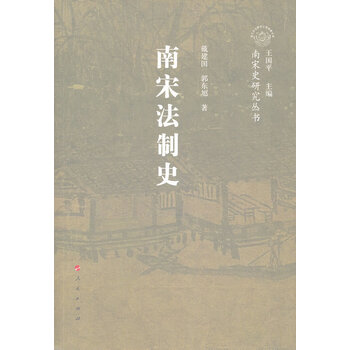 南宋法制史—南宋史研究丛书(南宋专题史)