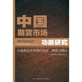 中国期货市场功能研究