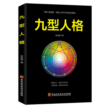  九型人格9787538898880