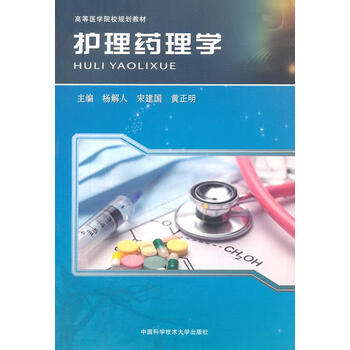 护理药理学
