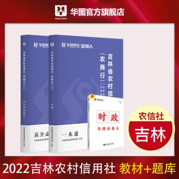 华图2022吉林农信社招聘考试用书教材一本题高分题库历年真题农商行考试农村信用社长春吉林四平辽源通化