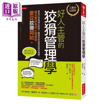 好人主管的狡猾管理学 三万本纪念版 港台原版 井上和幸 大是文化