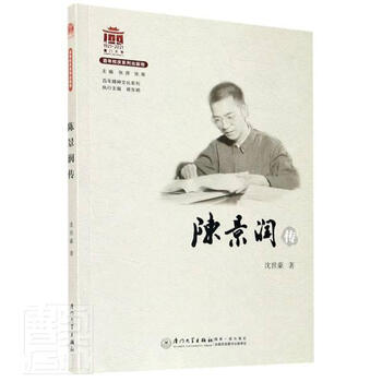 陈景润传/百年精神文化系列沈世豪厦门大学出版社有限责任公司9787561580370 传记书籍
