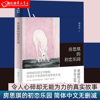 房思琪的初恋乐园 林奕含简体中文无删减 台湾作家现当代文学小说随笔励志真实故事书籍 新华书店书籍