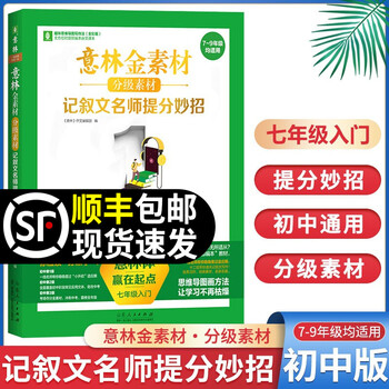 意林金素材中考主题作文夺分素材记叙文名师提分妙招中考主题作文夺分素材初中初一初二初三分级素材 记叙文名师提分妙招(七年级入门)