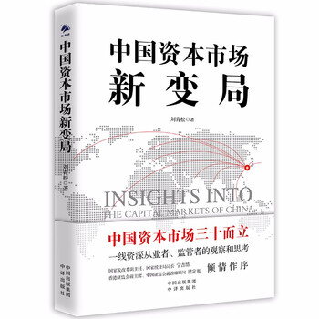 中国资本市场新变局 宁吉喆、梁定邦倾情作序   陈共炎、张佑君、岳克胜、庄毓敏、郭雳鼎力推荐