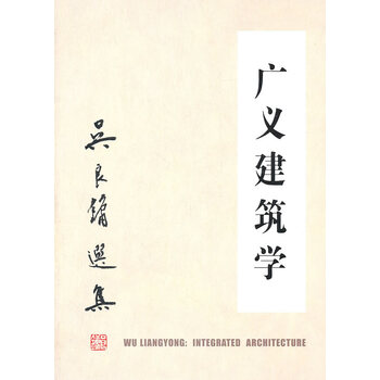 广义建筑学【正版图书】