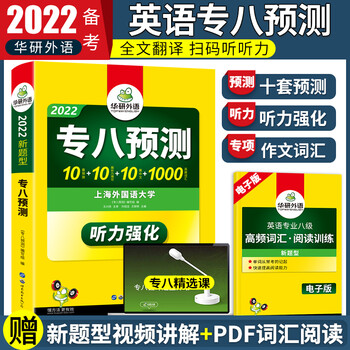 赠视频课】华研外语2022专业八级预测试卷 英语专八预测 专8模拟题 可配专八历年真题专八词汇单词书