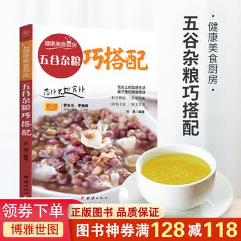 正版新书--五谷杂粮巧搭配  团结健康美食厨房  苏易著